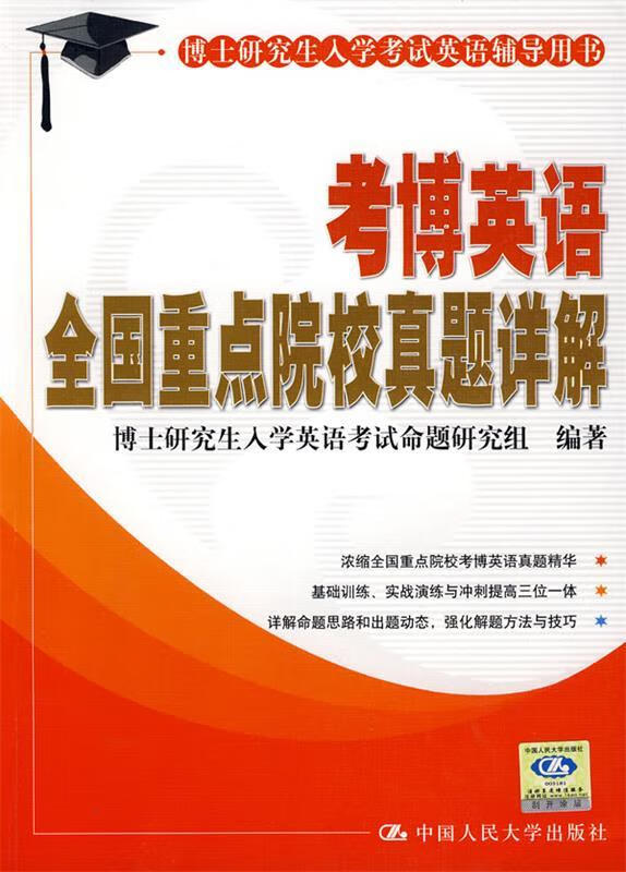 考博英语全国重点院校真题详解 博士研究生入学英语考试命题研究组 编