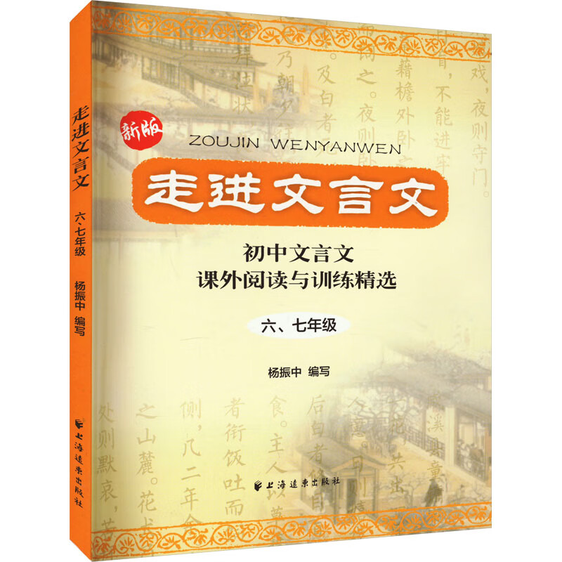 走进文言文.6、7年级 新版 图书