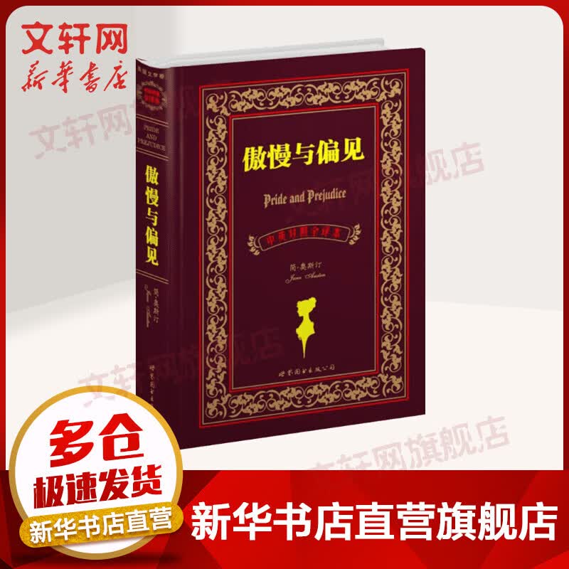 傲慢与偏见(中英对照全译本)