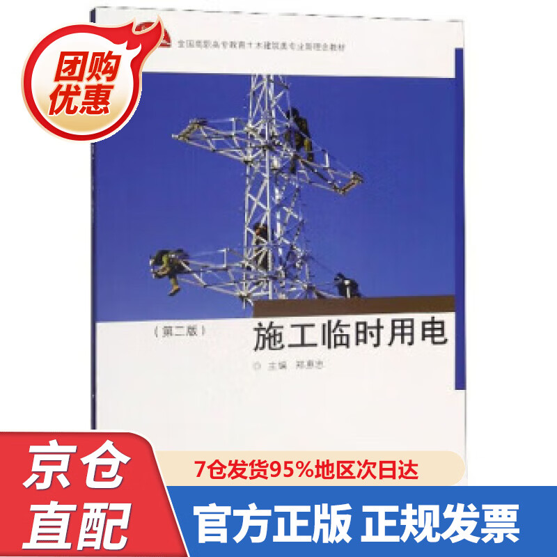 【新书】施工临时用电（第2版） 9787560888453 郑惠忠 同济大学出版社