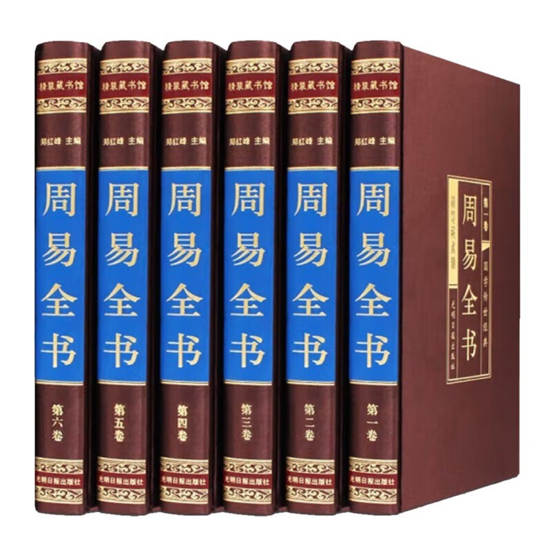 周易全书（绸面珍藏版全六卷16开精装插盒）易经图解原文译注全解入门易经风水书籍