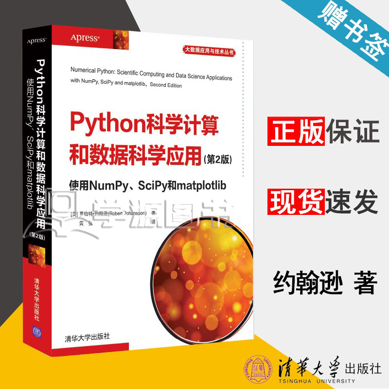 现货 Python科学计算和数据科学应用 第二版 第2版 罗伯特·约翰逊 清华大学出版社