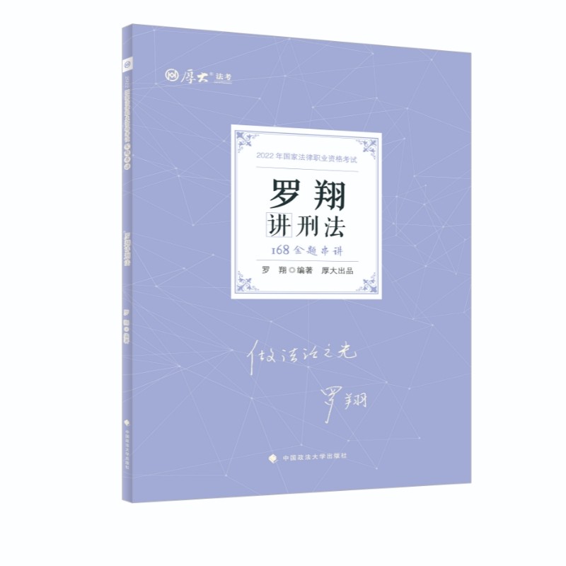 168金题串讲 中国政法大学 9787576404548