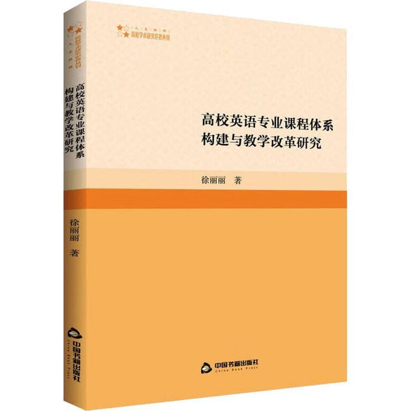 高校英语专业课程体系构建与教学改革研究外语学习 图书