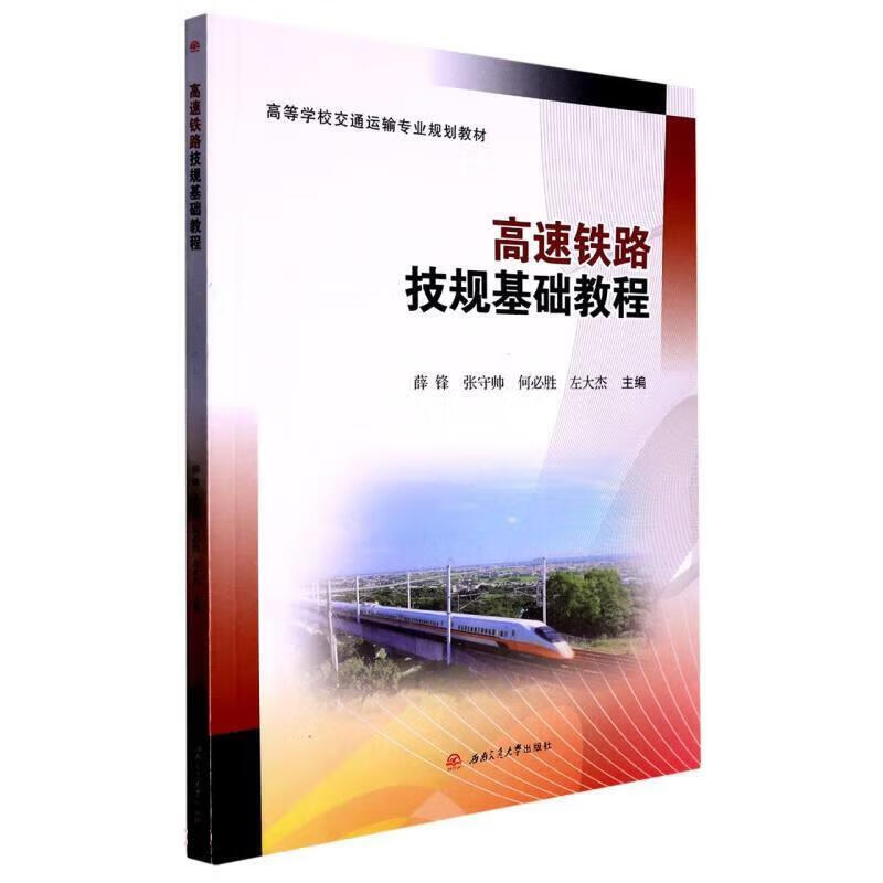 高速铁路技规基础教程 薛锋,张守帅,何必胜,左大杰 西南交通大学出版社 9787564388461