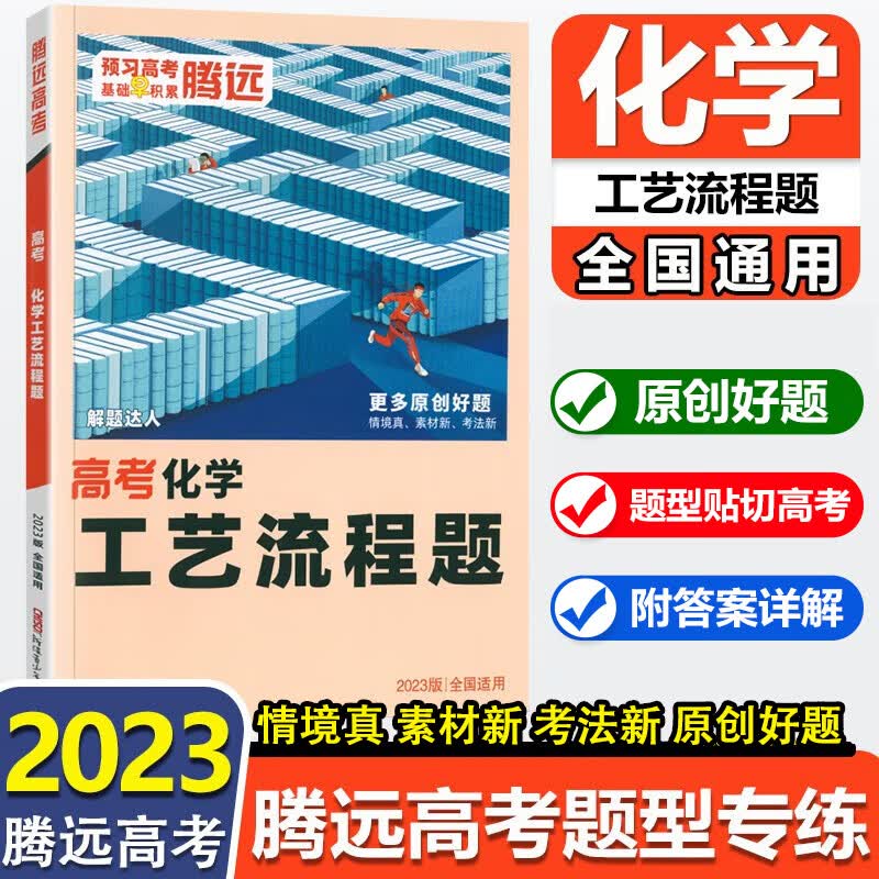 高考化学专项训练2023腾远高考高三解题达人腾远教育万唯高考 高考化学工艺流程题