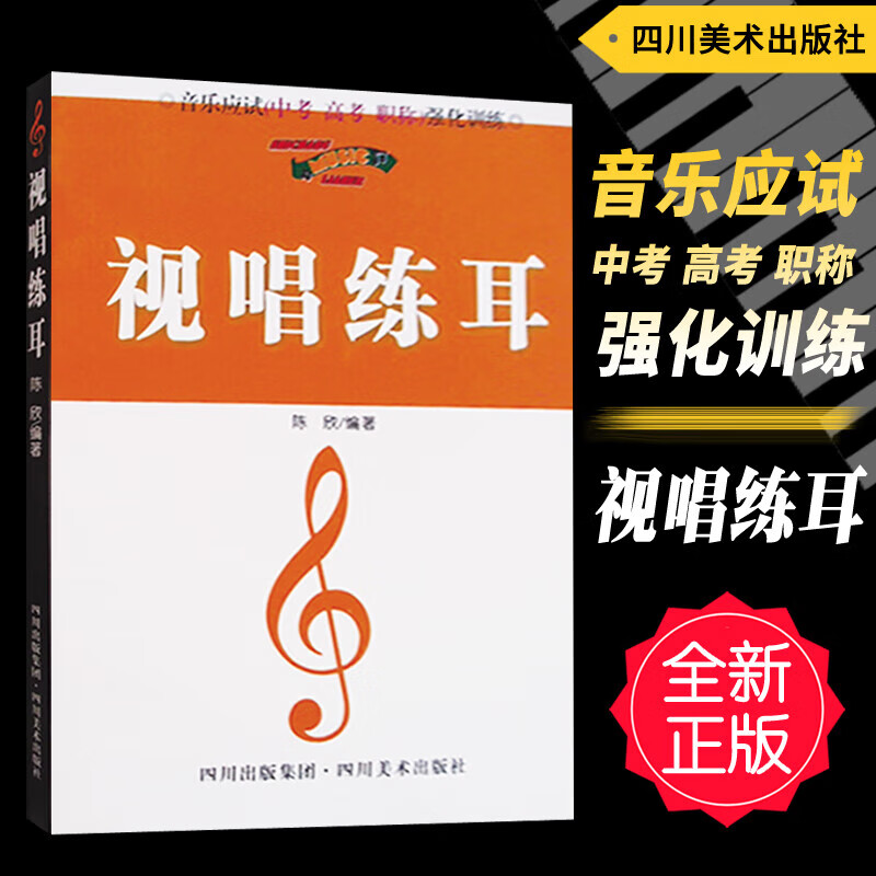 现货直发音乐应试中考高考职称强化训练视唱练耳等级考试乐理基础知识五线谱视唱练耳乐理入学基础入门教材