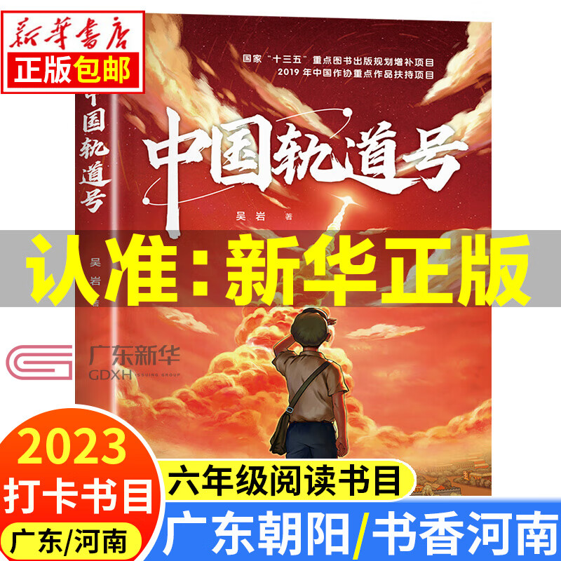 2023广东朝阳读书/书香河南 六年级阅读书目（自选）中国轨道号 少年与海 老爸能撑一片天 雨季的阳光 暮色 追寻 4.广东/河南六年级-中国轨道号