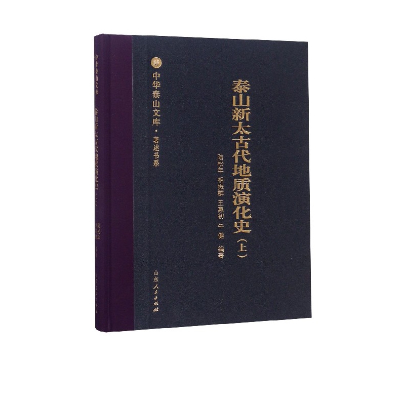 泰山新太古代地质演化史(上)(精)/著述书系/中华泰山文库
