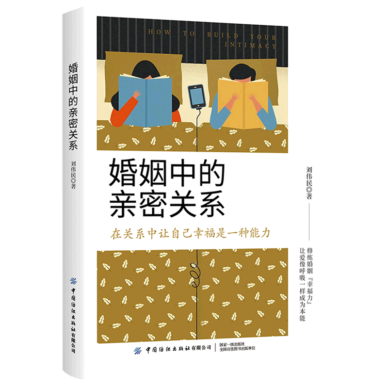 婚姻中的亲密关系