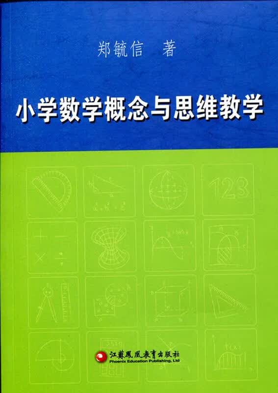 小学数学概念与思维教学 江苏凤凰教育出版社