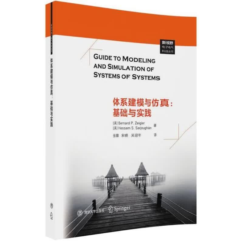 体系建模与仿真：基础与实践