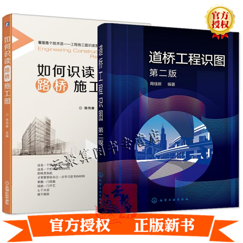 2册 道桥工程识图 第二版+如何识读路桥施工图 道路桥梁涵洞隧道工程图识图思路方法技巧识图图样表达方法路桥涵隧工程图绘制书籍