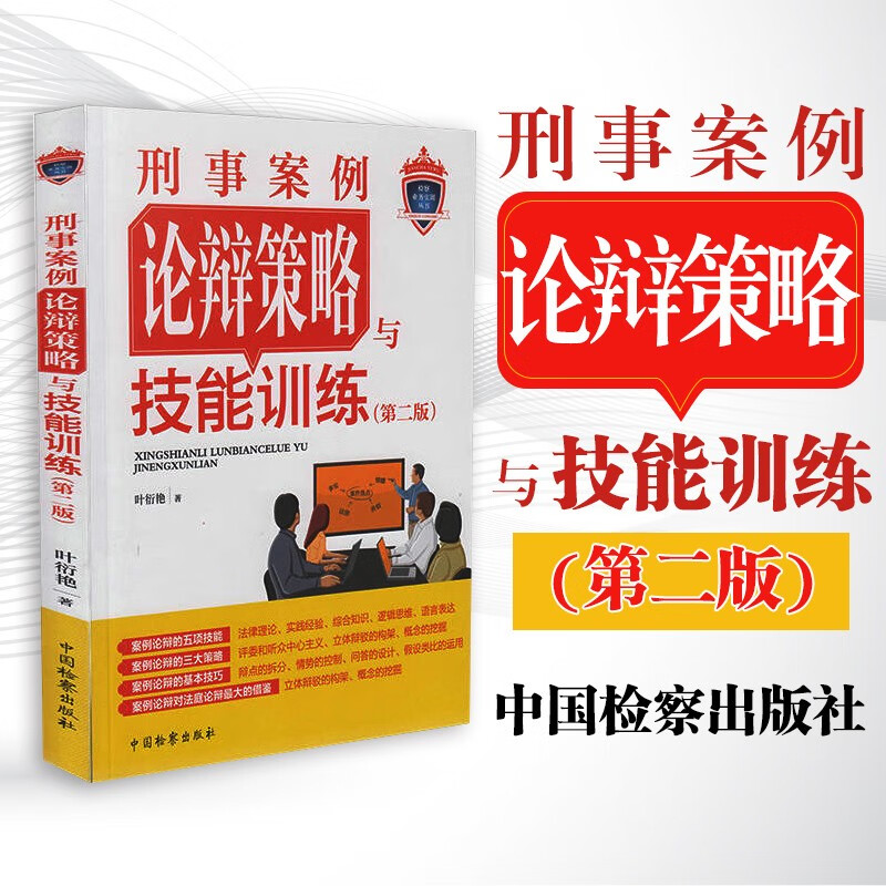 刑事案例论辩策略与技能训练（第二版）叶衍艳法庭论辩 案例论辩基本技巧 法庭论辩实务工具书 9787510220296