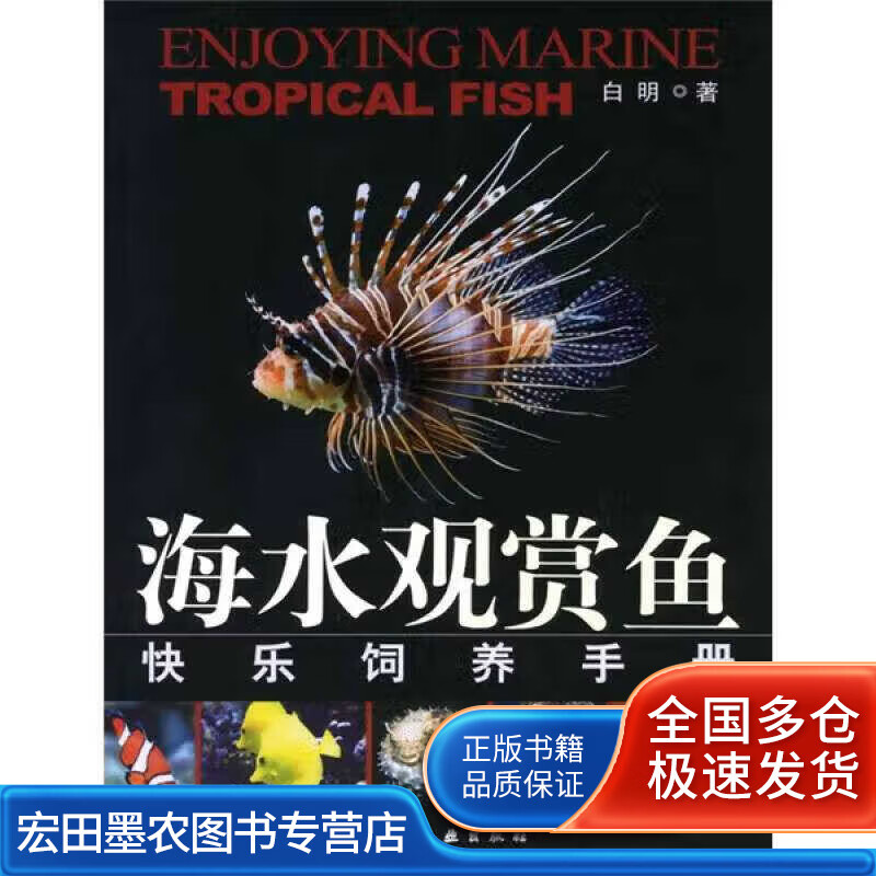 海水观赏鱼快乐饲养手册【好书】