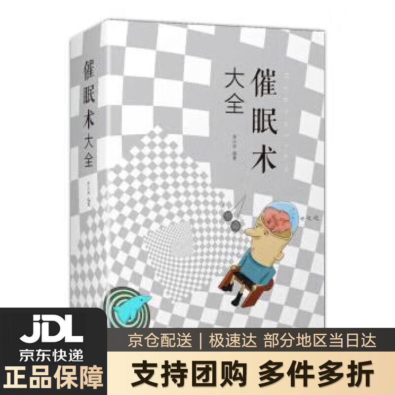 【 送货上门】催眠术大全
