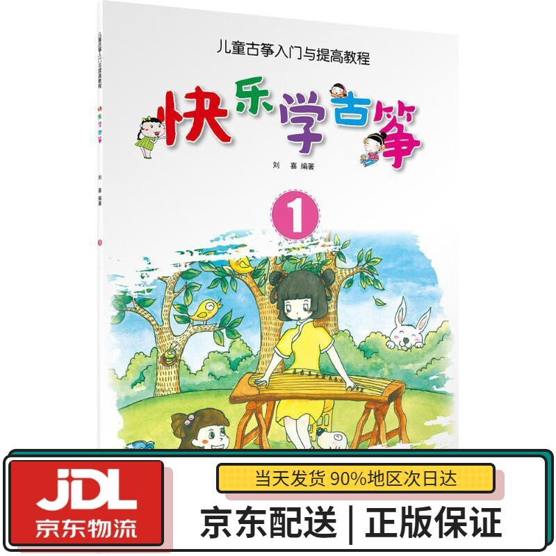 【全新送货上门】儿童古筝入门与提高教程：快乐学古筝1 刘喜 编著 湖南文艺出版社 9787540474379
