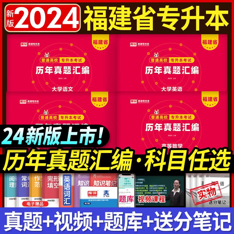 新版2024天一库课福建专升本2024教材历年真题汇编试卷模拟卷必刷2000题大学语文英语高数高等数学管理学思想政治理论信息技术基础文史艺术教育理论基础2024年福建省统招专升本用书自选 历年真题汇编