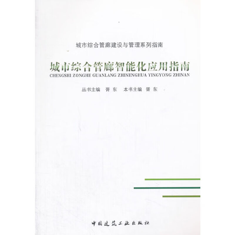 城市综合管廊智能化应用指南