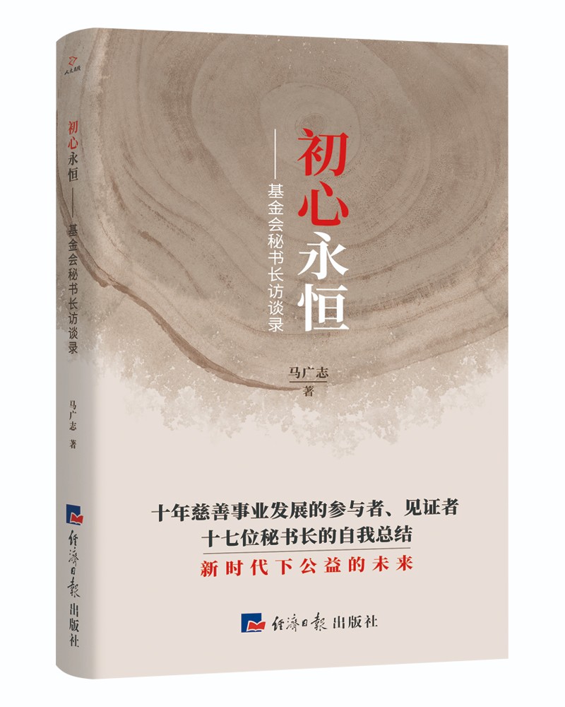 初心永恒：基金会秘书长访谈录