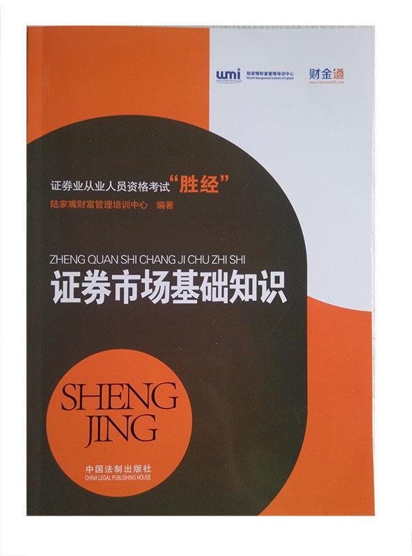 证券市场基础知识 陆家嘴财富管理培训中心【书】