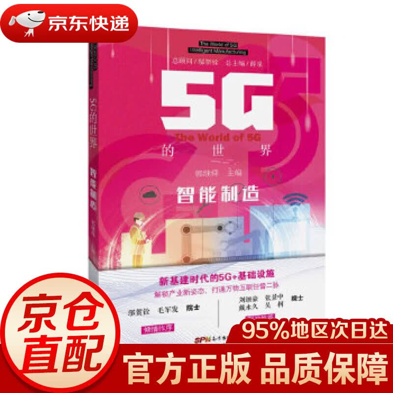 【 】5G的世界:智能制造 薛泉郭继舜 广东科技出版社