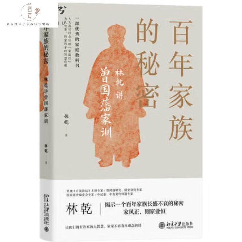 百年家族的秘密:林乾讲曾国藩家训 曾文正公家书家训挺经冰鉴 曾国藩 曾国藩
