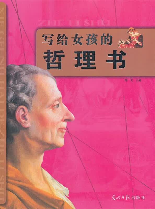 写给女孩的哲理书 博文 主编 光明日报出版社
