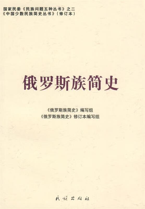 俄罗斯族简史