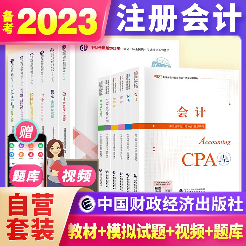注册会计师2023教材 cpa注会教材官方 教材+全真模拟试题 全套12本