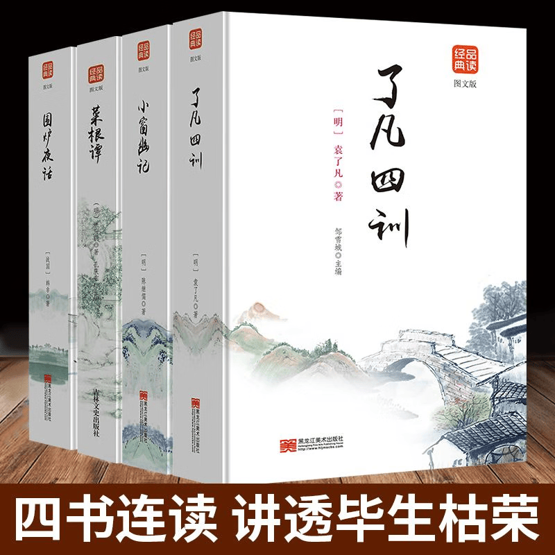 小窗游记+了凡四训+围炉夜话+菜根谭 无颜色 无规格