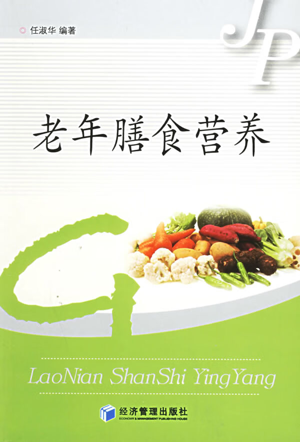 老年膳食营养 任淑华编著