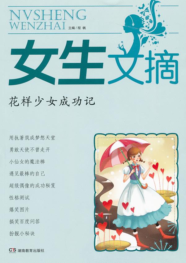 女生文摘·花样少女成功记 程帆主编【书】