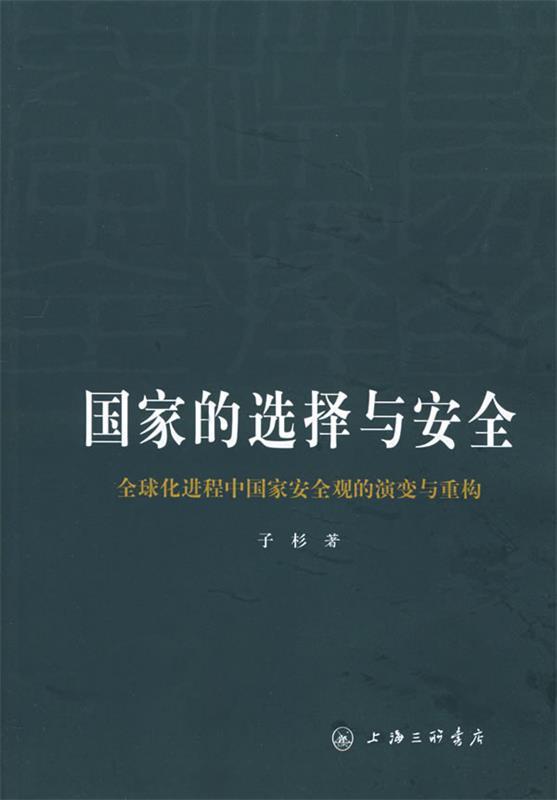 国家的选择与安全 子杉 著【书】