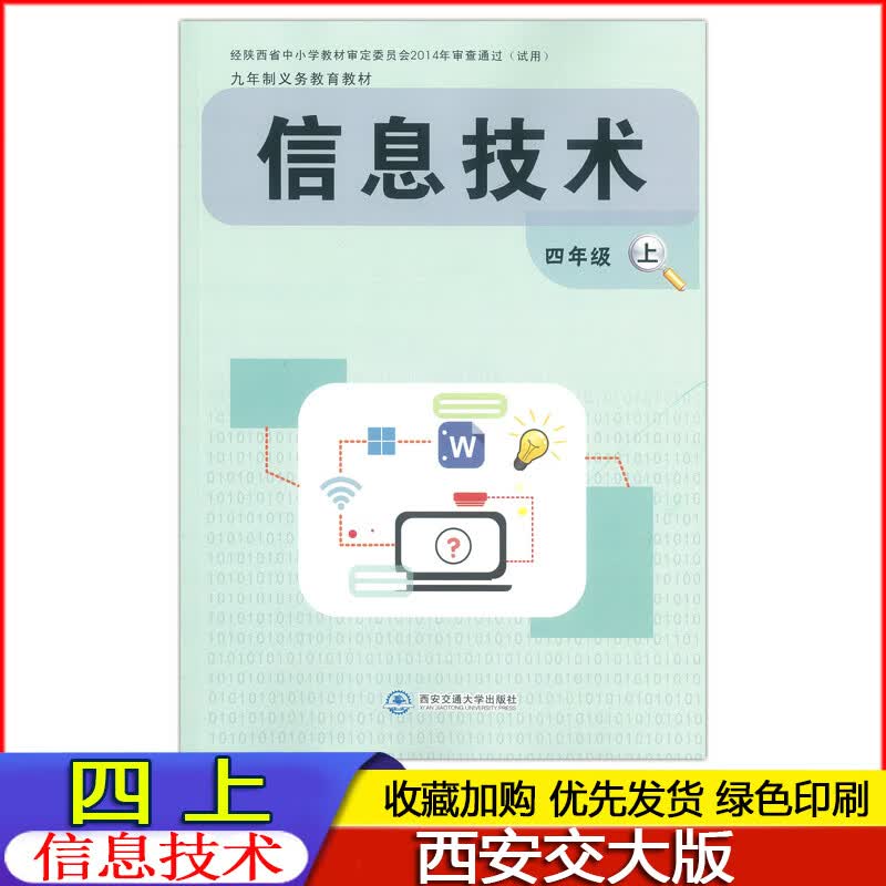 幸书2022小学4四年级上册信息技术课本教材教科书西安交通大学出版社