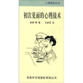 初次见面的心理战术