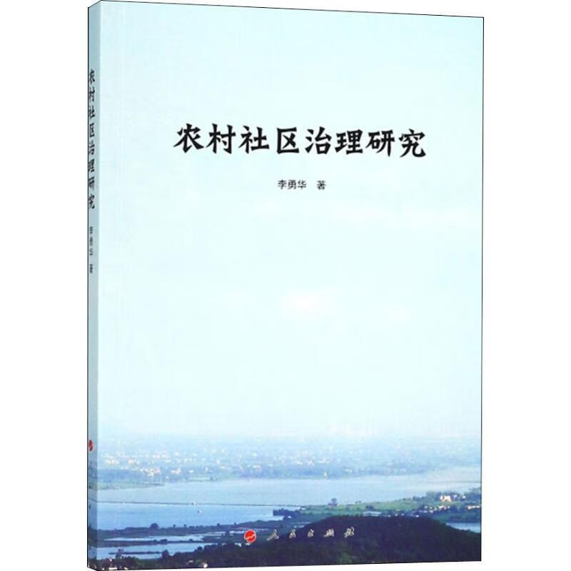 农村社区治理研究 李勇华【好书，下单速发】