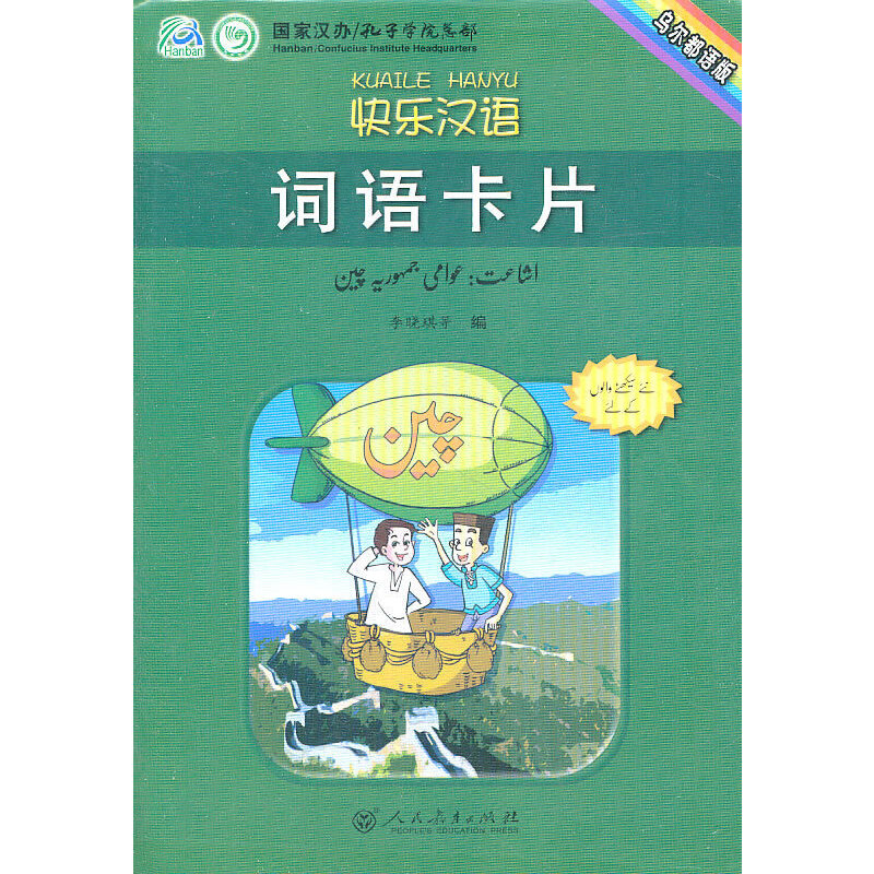快乐汉语 词语卡片 （乌尔都语版）