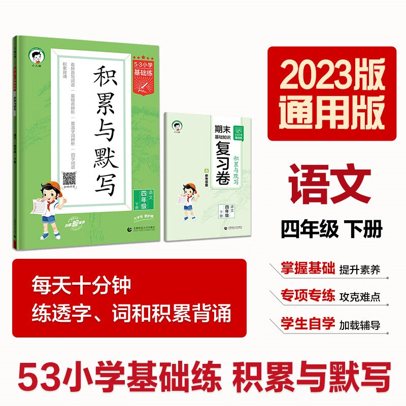 53小学基础练 积累与默写 语文 四年级下册 2023版 含期末复习卷 适用2023春季