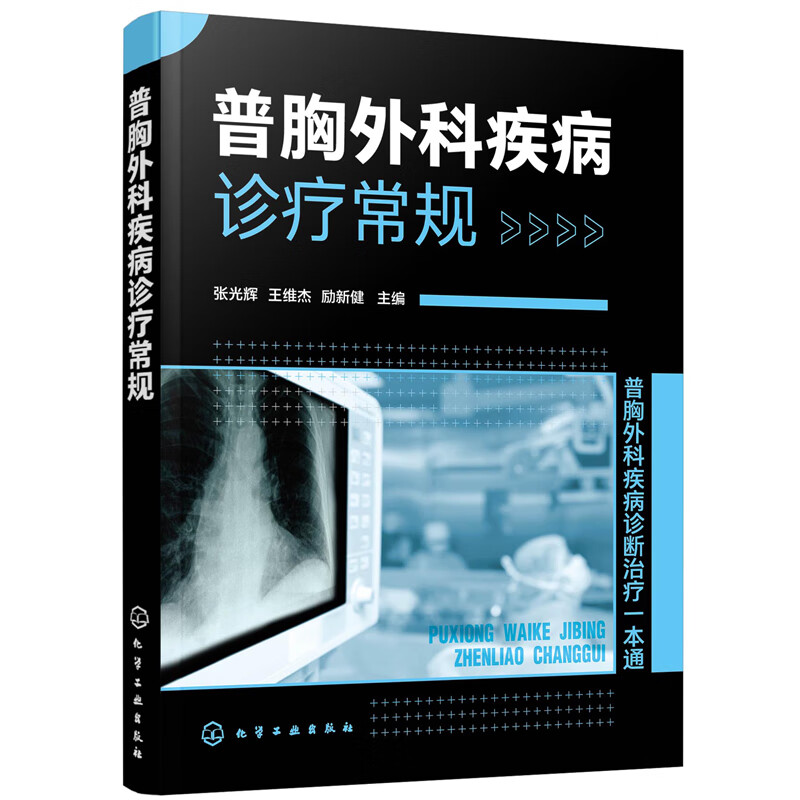 普胸外科疾病诊疗常规
