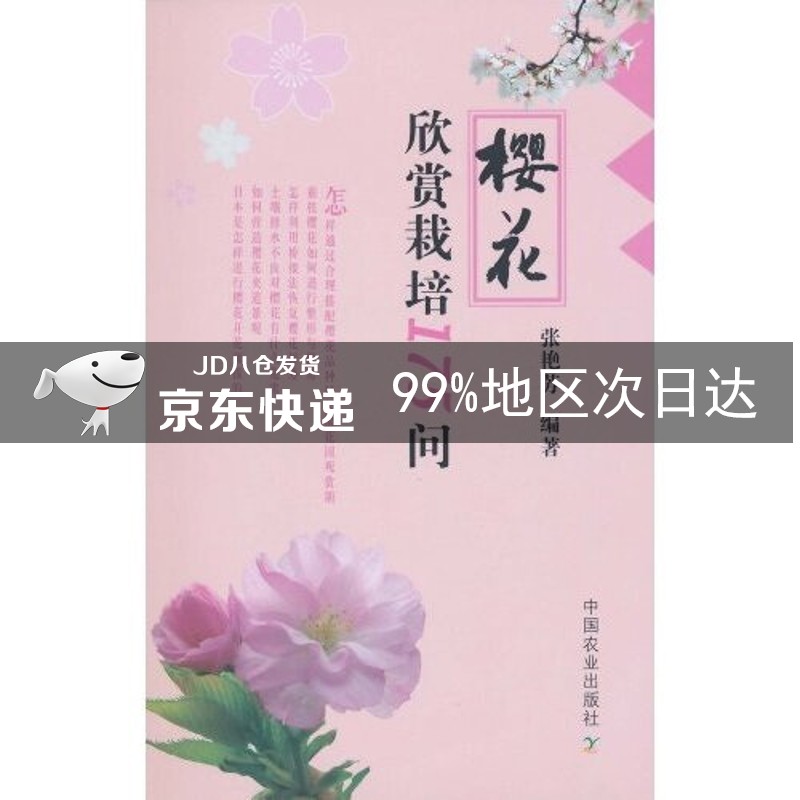 樱花欣赏栽培175问