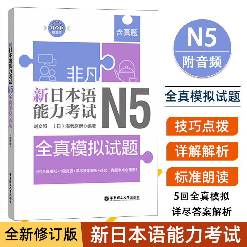 日语n5 非凡新日本语能力考试N5全真模拟试题 日语n5真题 历年真题 日语n5练习题 n5日语真