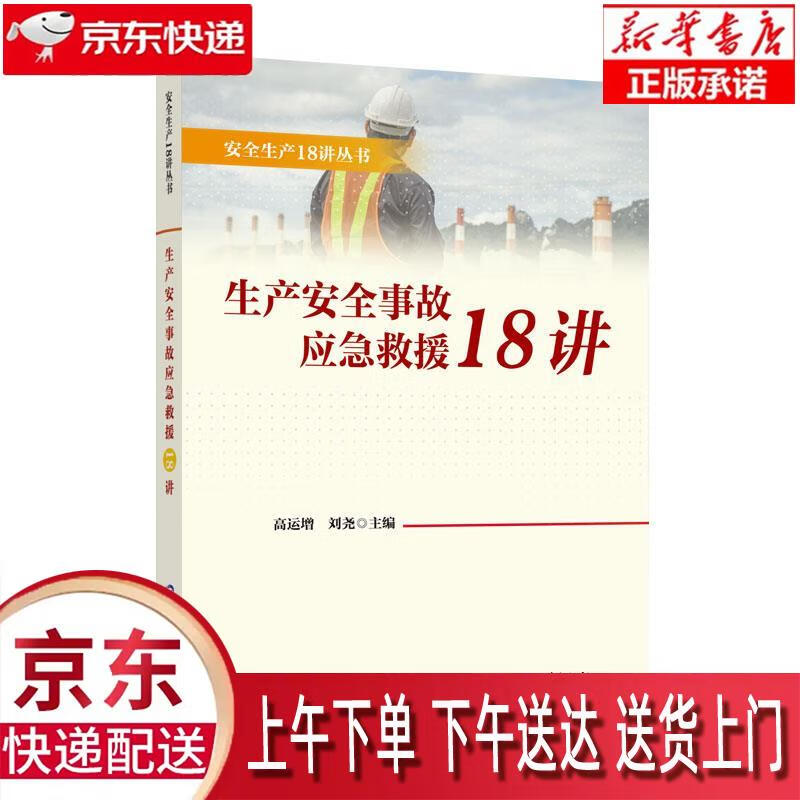 【新华畅销图书】生产安全事故应急救援18讲 高运增 中国劳动社会保障出版社