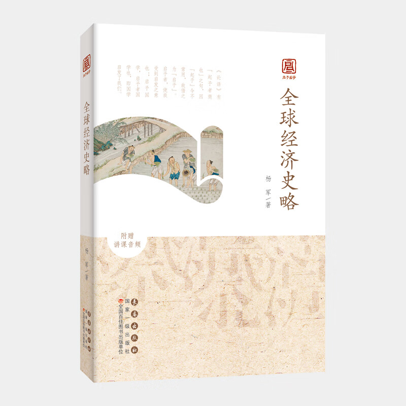 启予国学丛书-全球经济史略