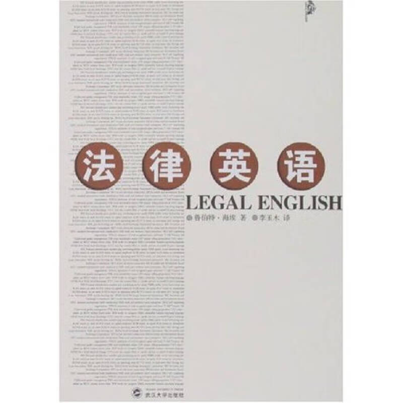 法律英语9787307054042【好书】