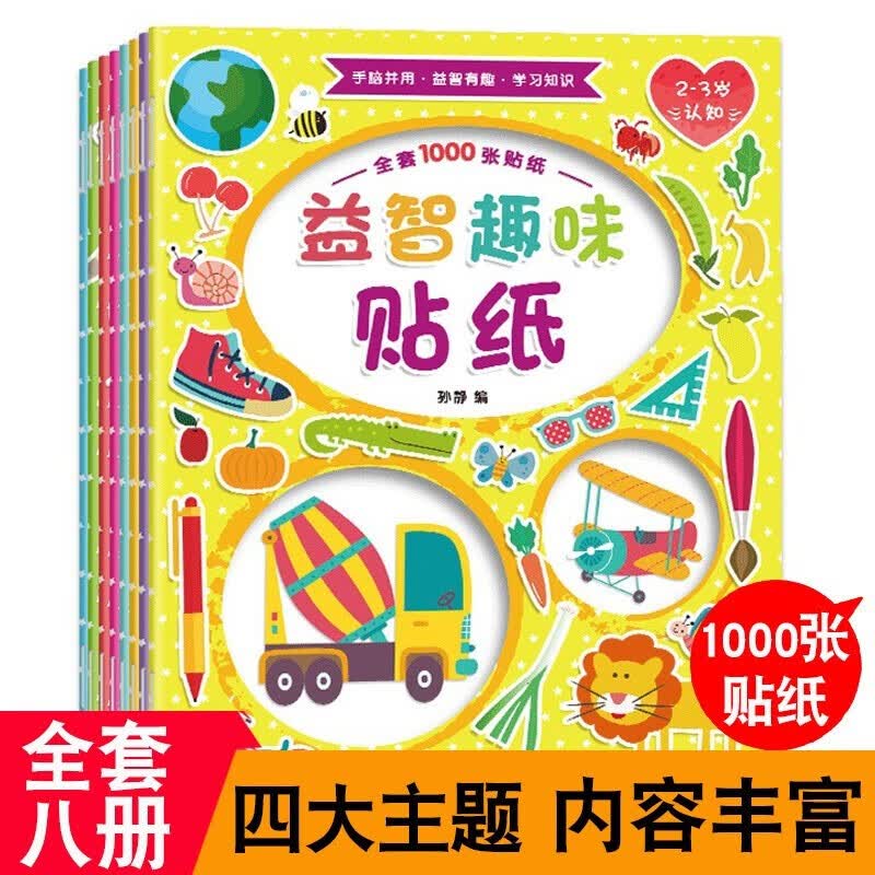 益智趣味贴纸书全套8本0-3-6岁儿童专注力训练培养孩子语言左右脑思维启蒙早教认知绘本智力开发玩具书