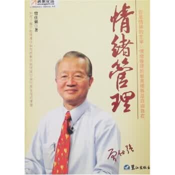 情绪管理 曾仕强 著