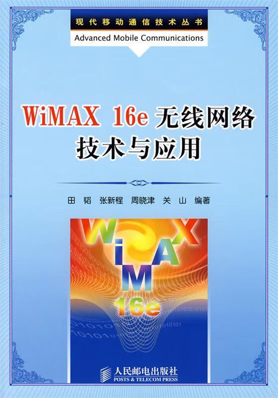 WiMAX 16e无线网络技术与应用