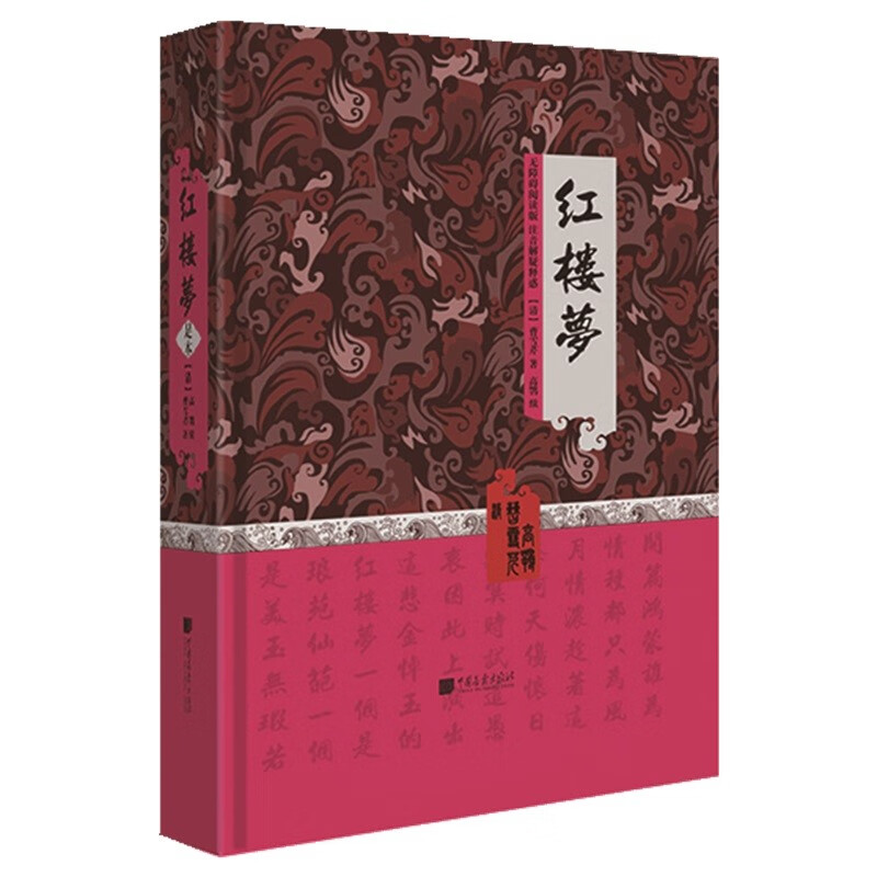 红楼梦 曹雪芹 足本（无障碍阅读版注音解疑释惑）