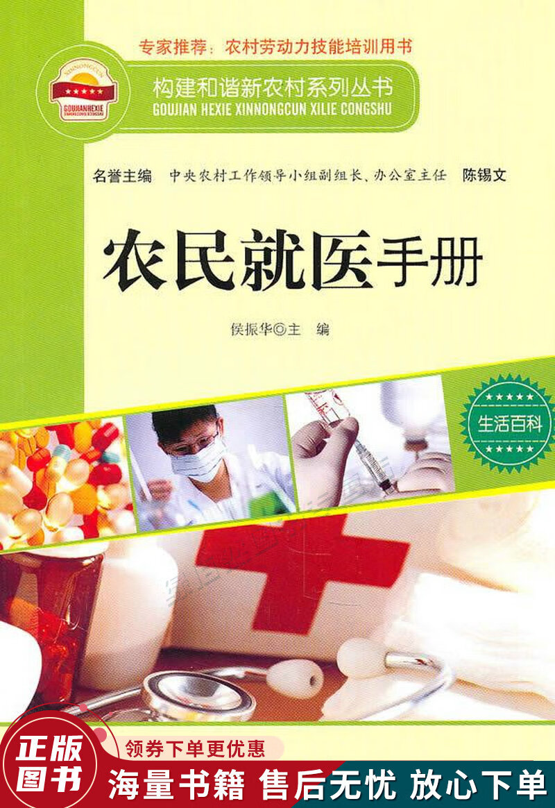 构建和谐新农村系列丛书·生活百科：农民就医手册